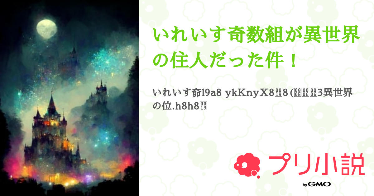 いれいす奇数組が異世界の住人だった件！ 全11話 【連載中】（星音 スピカ 不定期さんの小説） 無料スマホ夢小説ならプリ小説 Bygmo